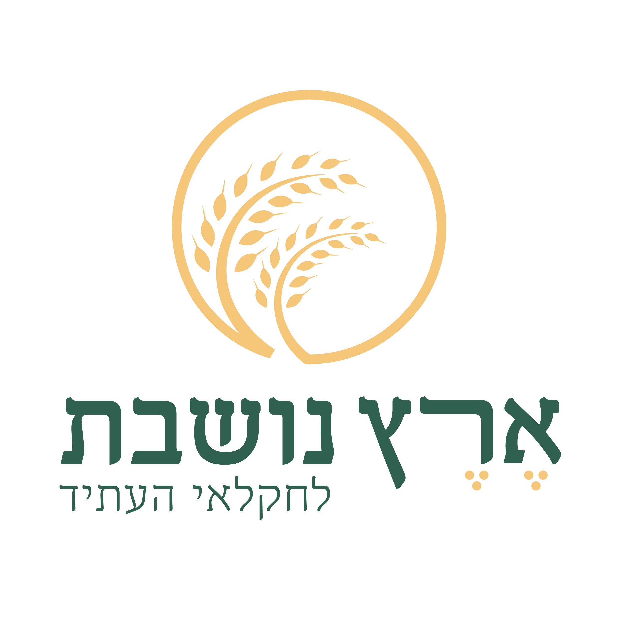 hashomer_eretz_noshevet_logo_2 - השומר החדש